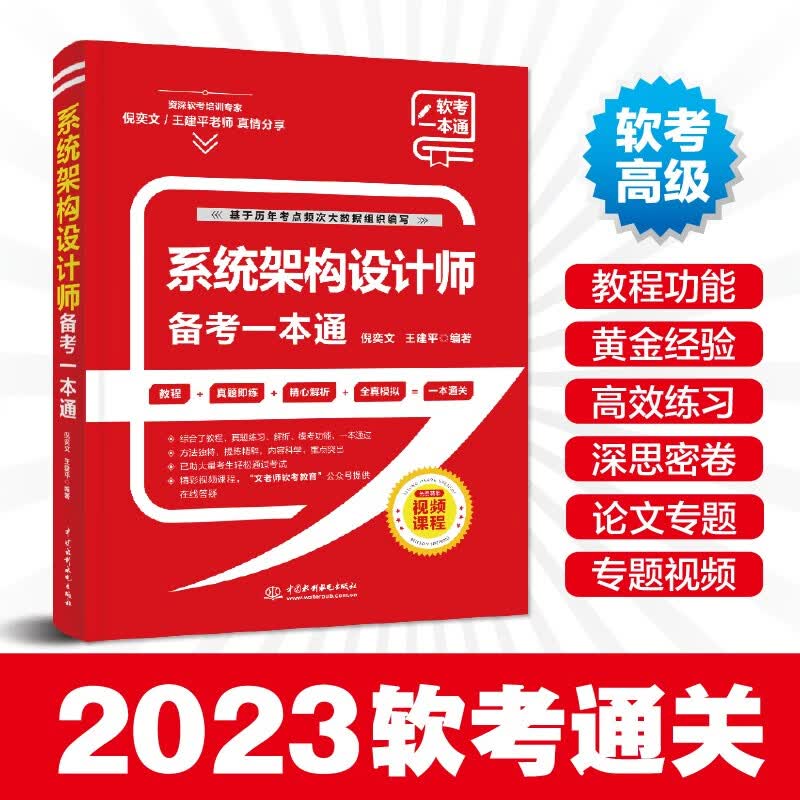 软考配套辅导系统架构设计师备考一本通