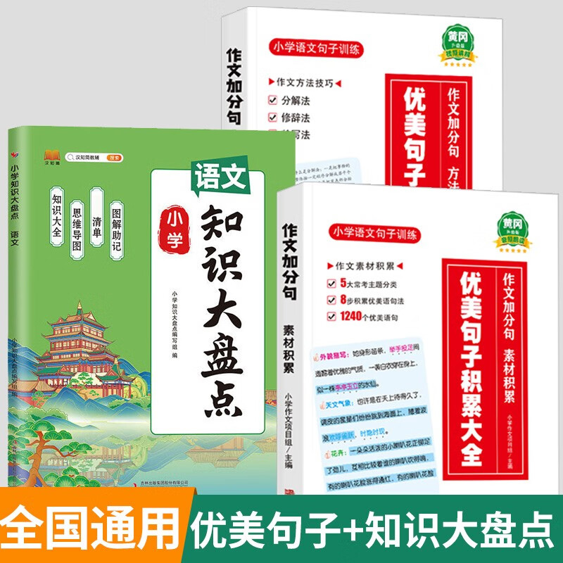 新版黄冈优美句子积累大全小学生作文加分句素材积累方法技巧语文写作素材仿写技巧好词好句积累手册小学1-6年级通用人教版 【知识总结】优美句子2本+语文知识盘点