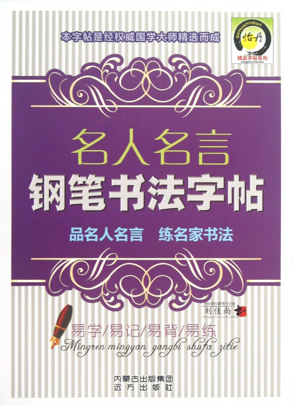 名人名言钢笔书法字帖