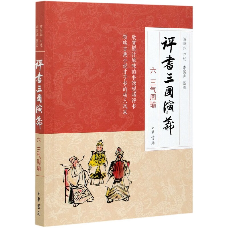 评书三国演义(6三气周瑜)