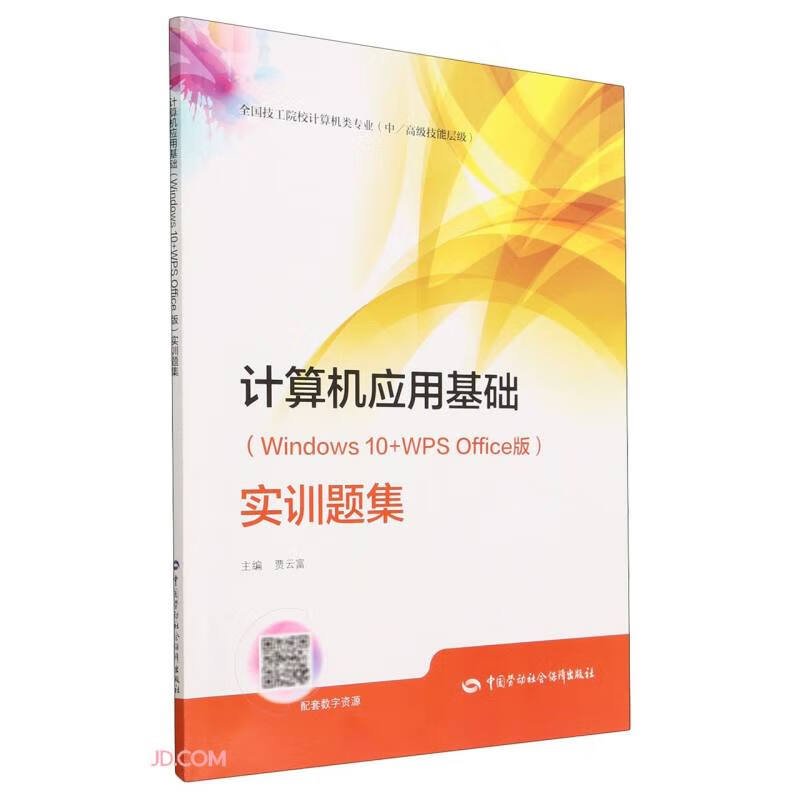 计算机应用基础<Windows10+WPS Office版>实训题集(中\高级技能层级全国技工院