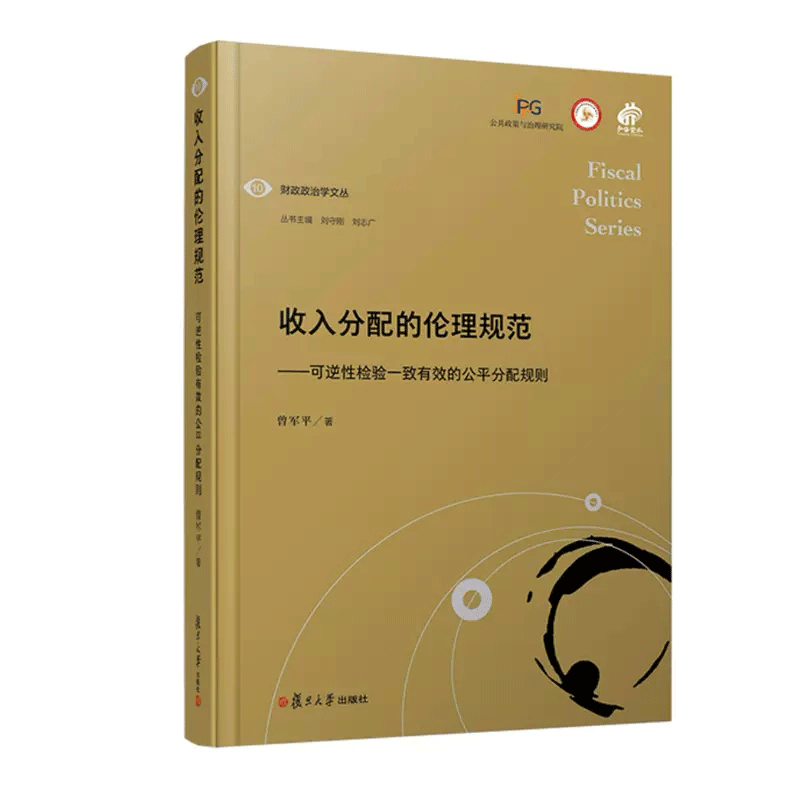 书籍 收入分配的伦理规范——可逆性检验一致有效的公平分配规则 曾军平复旦大学出版社9787309165234