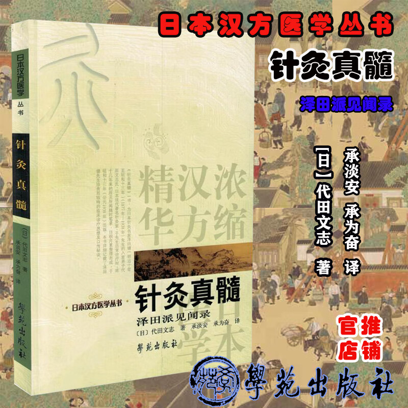 现货 针灸真髓日本汉方医学丛书泽田派见闻录临床经验集针灸临床治疗学浓缩汉方精华代田文志承