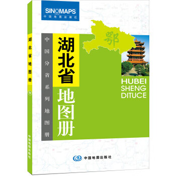 中国分省系列地图册:湖北省地图册