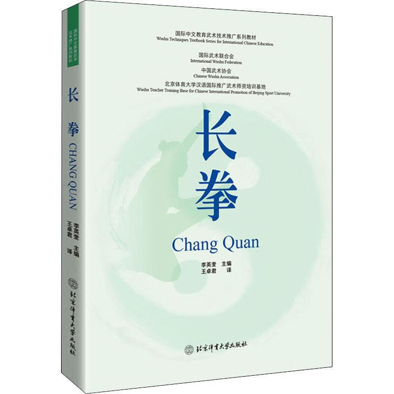 长拳(双语)李英奎体育大学出版社9787564436575 运动/健身书籍
