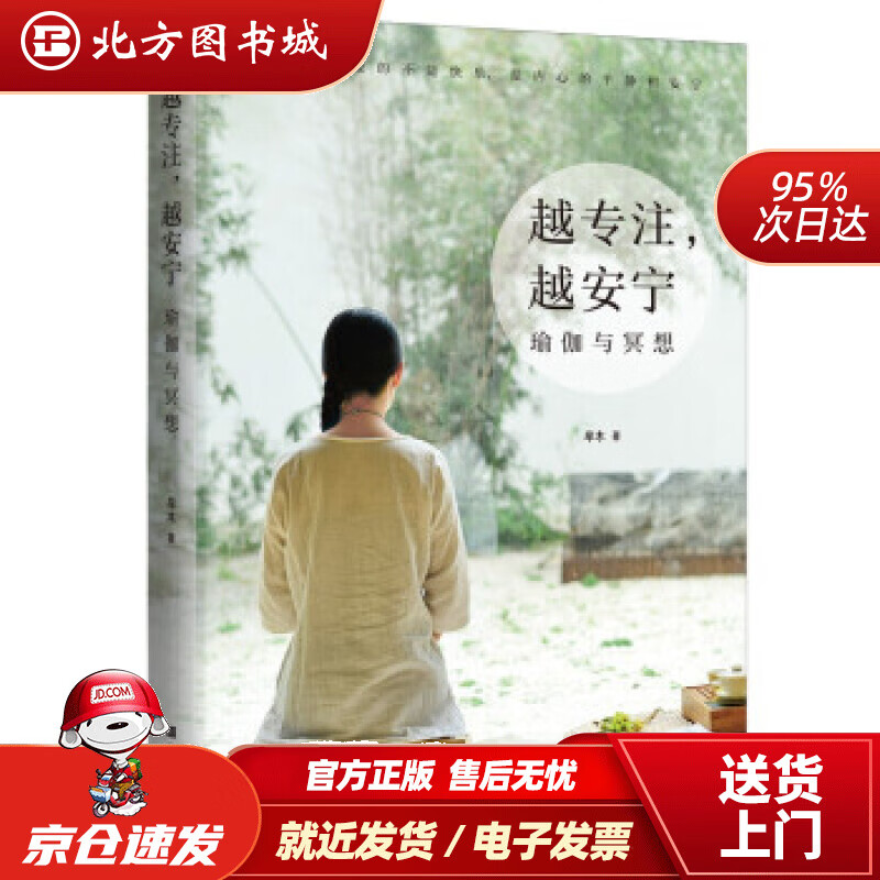 【现货】越专注，越安宁：瑜伽与冥想 牟木 北京时代华文书局