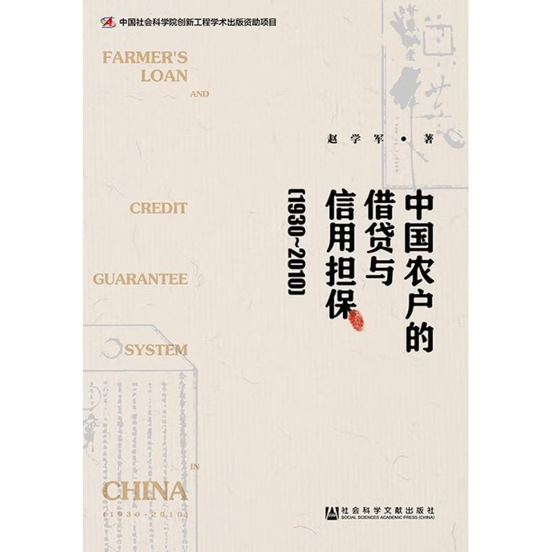 中国农户的借贷与信用担保