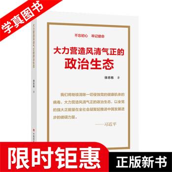 大力营造风清气正的政治生态 徐志栋 中国言实出版社