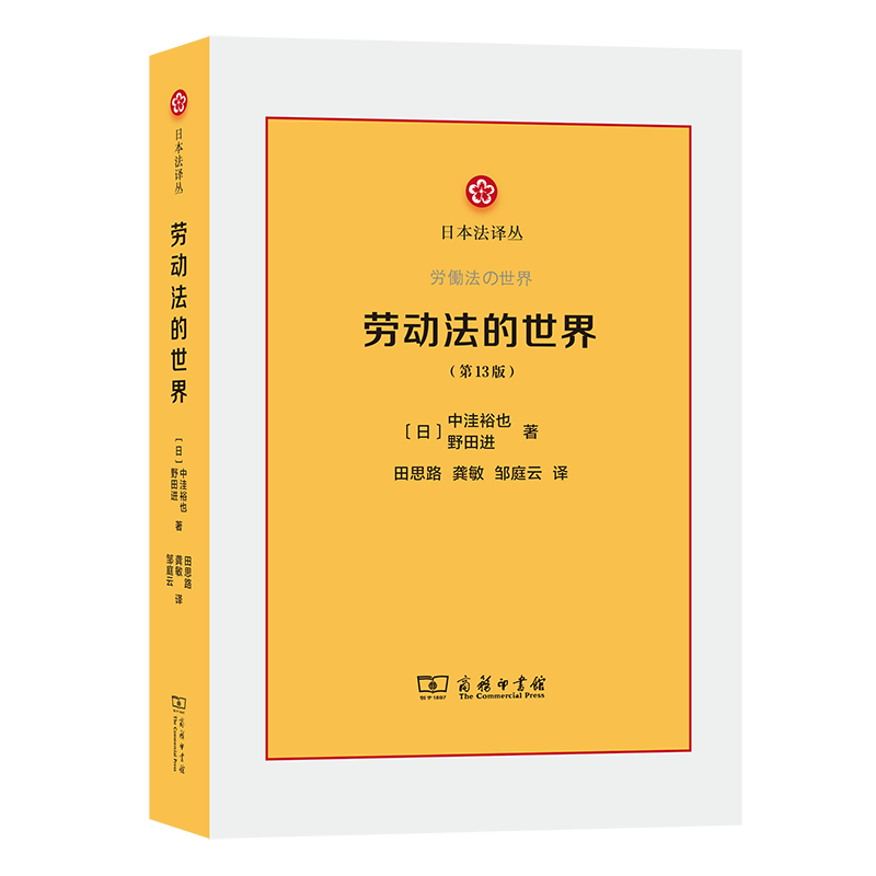 劳动法的世界(第13版)（日本法译丛）