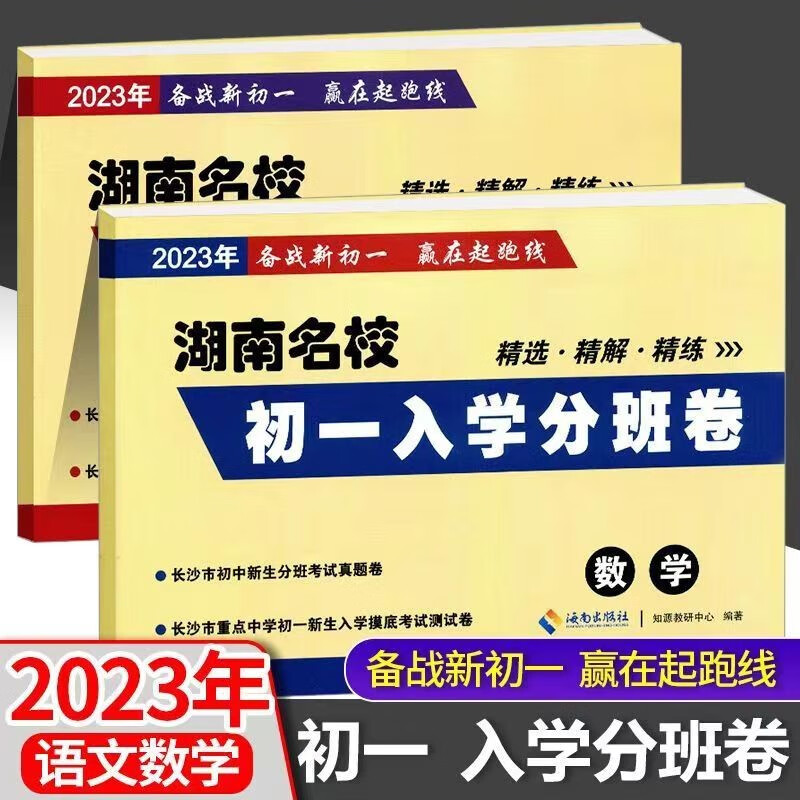 【当日发】 新2023小升初湖南名校初一入学分班卷 语文+数学