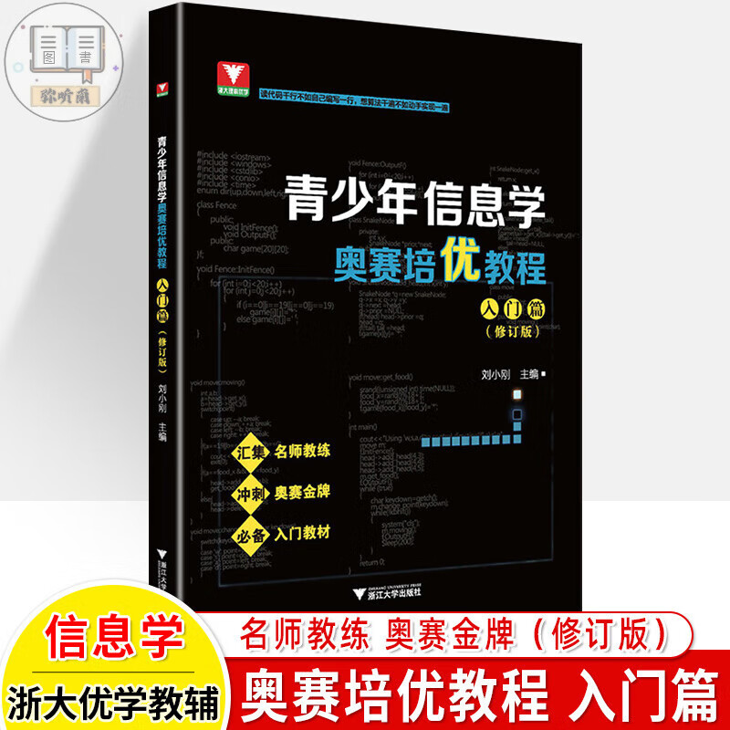2023信息学奥林匹克实战笔记B册上下信息学培优入门篇数据结构C奥林匹克专题中 青少年信息学奥赛培优教程·入门篇（修订版） 高中通用