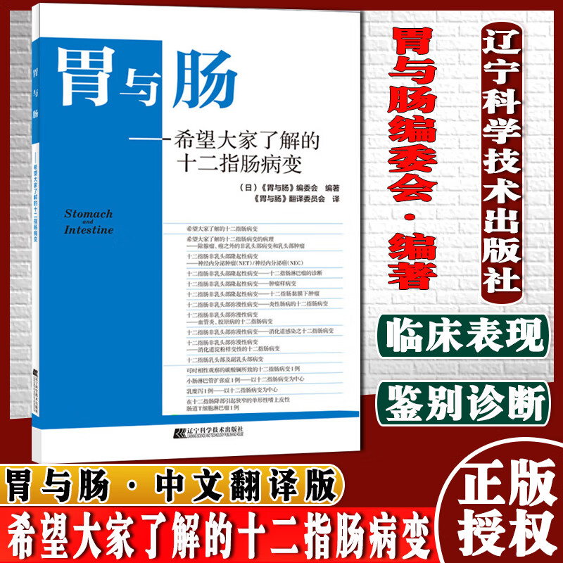 胃与肠 希望大家了解的十二指肠病变日《胃与肠》编委会编著辽宁科学技术出版社978755