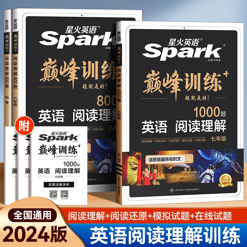 2024新版星火英语七年级八年级中考完形填空与阅读理解1600题听力专项练习题完型短文1500题巅峰训练阅读理解1000题完形填空2000题 英语阅读理解1000题（初二、中考800题） 中考