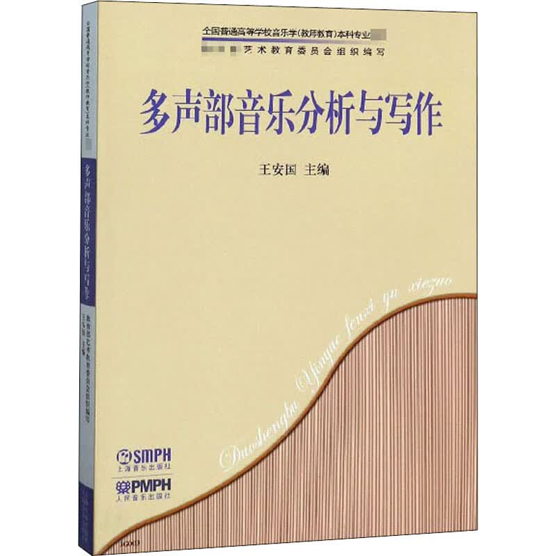 多声部音乐分析与写作
