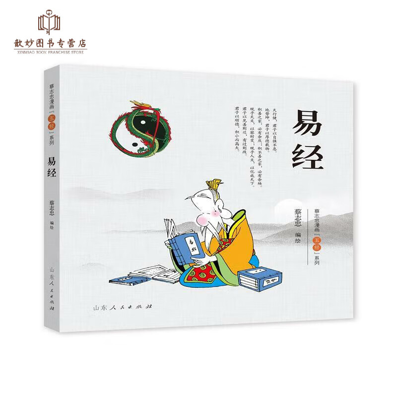 蔡志忠漫画“五经”系列《易经》彩版新版