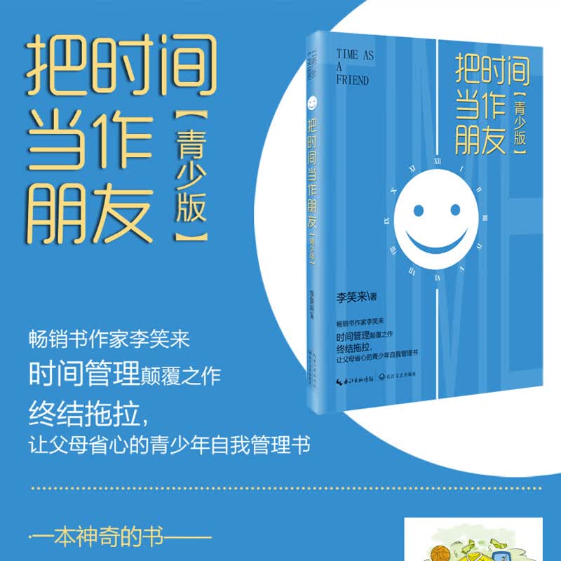 把时间当作朋友 青少版 李笑来 终结拖拉，让父母省心的自我管理书；帮助孩子开启心智，成就梦想！