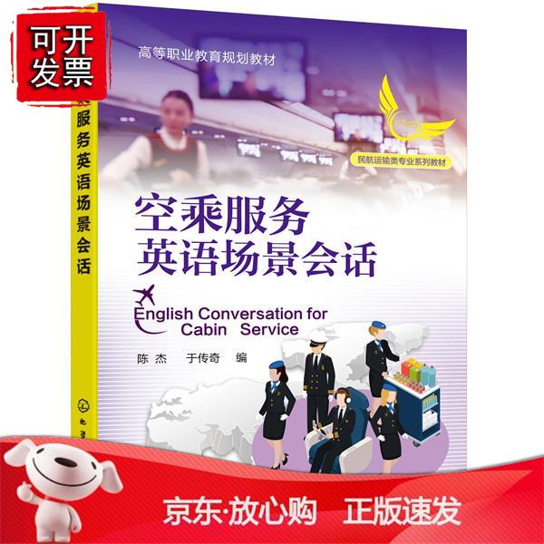 空乘服务英语场景会话(陈杰)