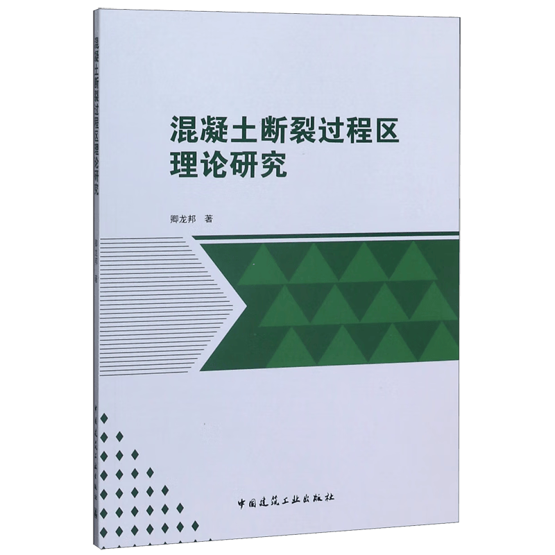 混凝土断裂过程区理论研究