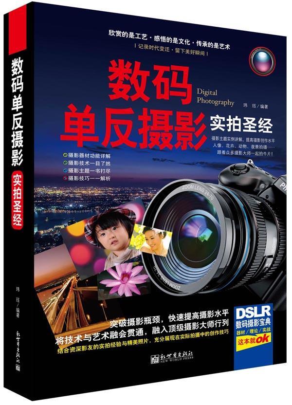 数码单反摄影实苏易新世界出版社9787510448621 摄影书籍