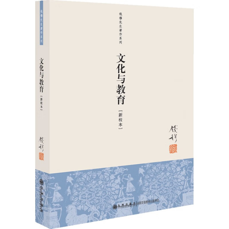 文化与教育（单行本） 钱穆先生著作 九州出版