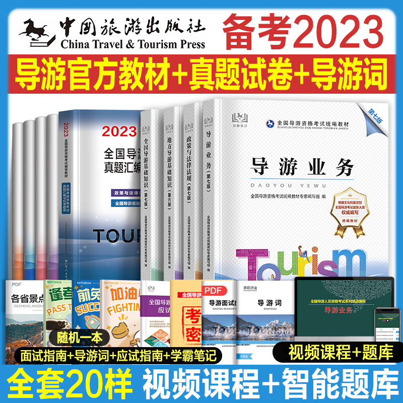 教材备考2023年导游证考试教材历年真题试卷全国导游证资格考