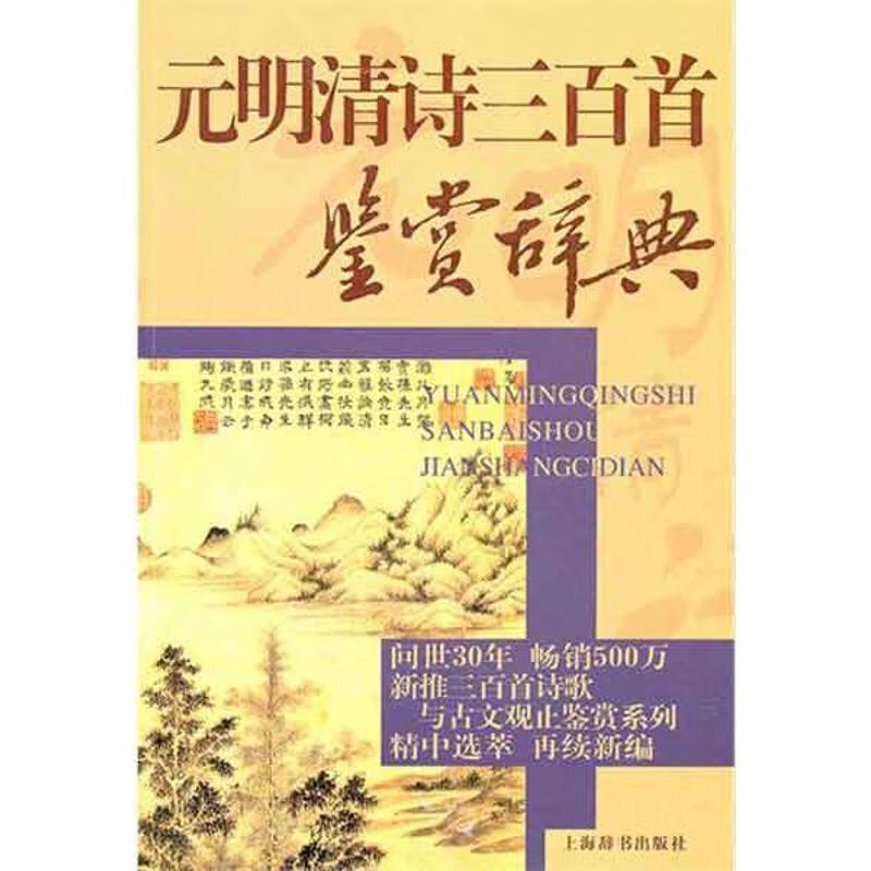 文学鉴赏辞典：元明清诗三百首鉴赏辞典
