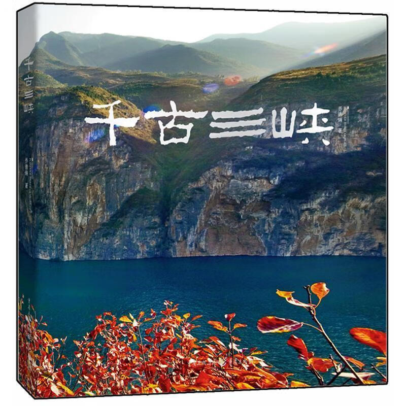 千三峡 乔德炳 重庆出版社 9787229074180
