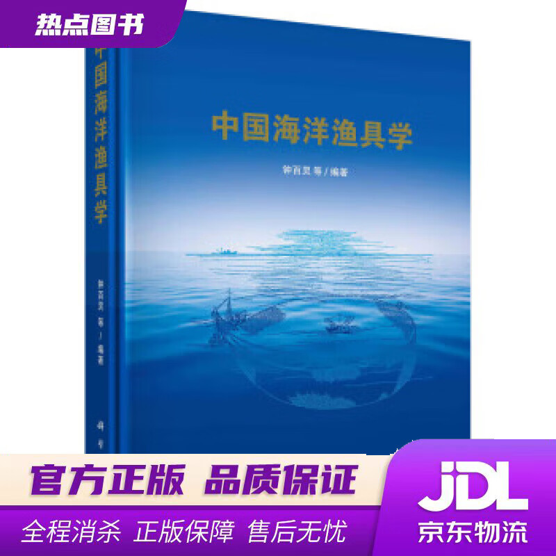 【 官方】中国海洋渔具学 钟百灵 科学出版社
