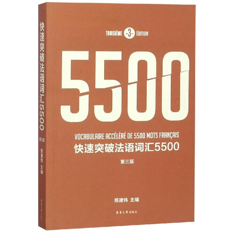 快速突破法语词汇5500(第3版) 陈建伟 著 外语－法语  全新 速发