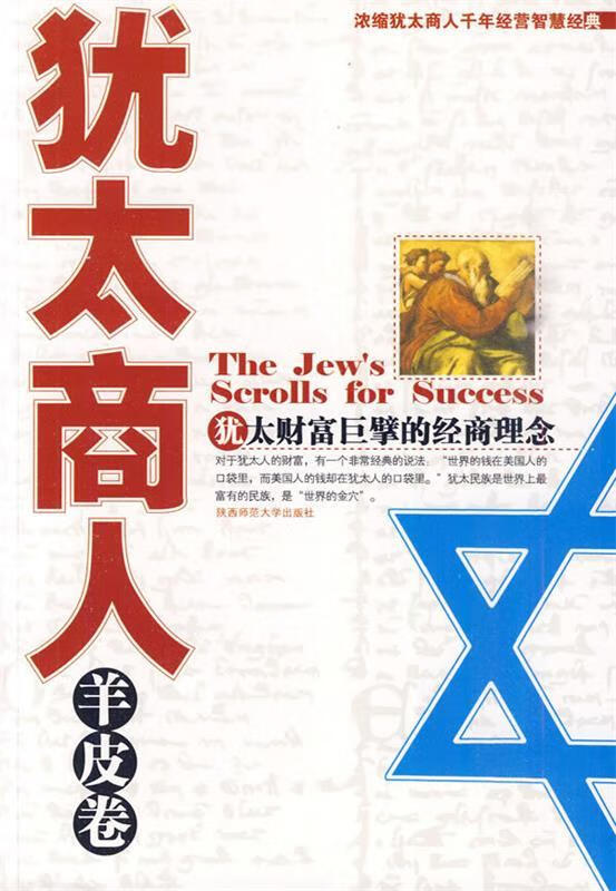 ！ 犹太商人羊皮卷 9787561350737 弥赛亚 著 陕西师范大学出版社
