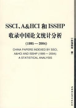 SSCT、A&HCT和ISSHP收录中国统计分析:1995～2004 郑海燕 中国社会科学出版社