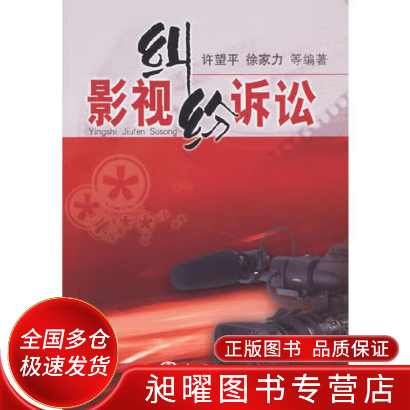 影视纠纷诉讼【精选】