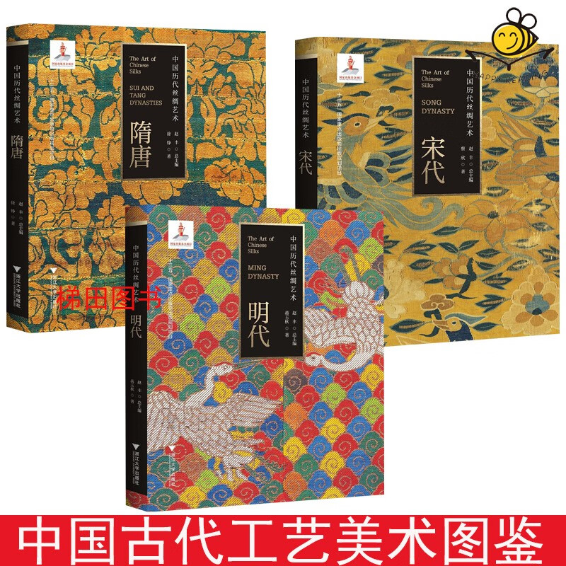 3册 中国历代丝绸艺术 隋唐+宋代+明代 典型纹样图案 设计布局 染织技术 艺术风格 中国丝绸艺术史 中国古代服饰史 参考资料 嬗变