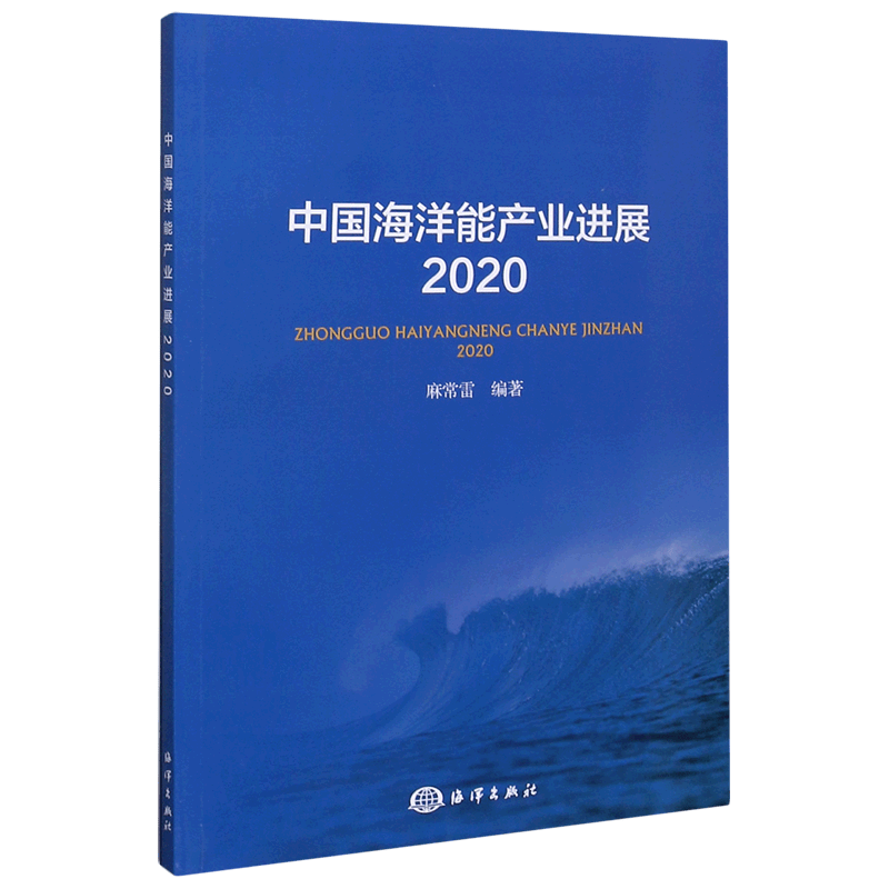 中国海洋能产业进展(2020)