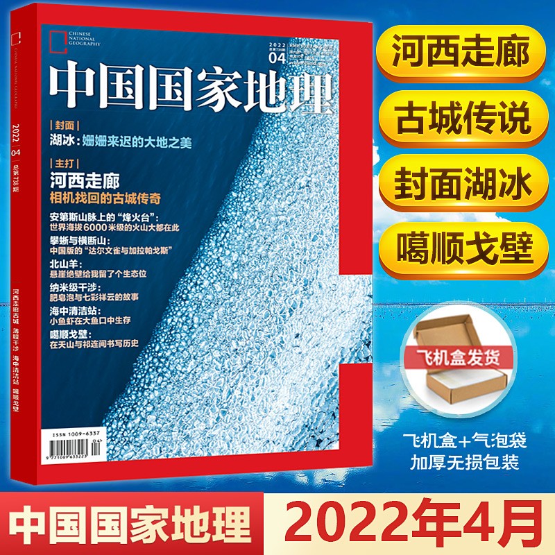 现货 中国国家地理杂志 2022年4月河西走廊 古城传奇