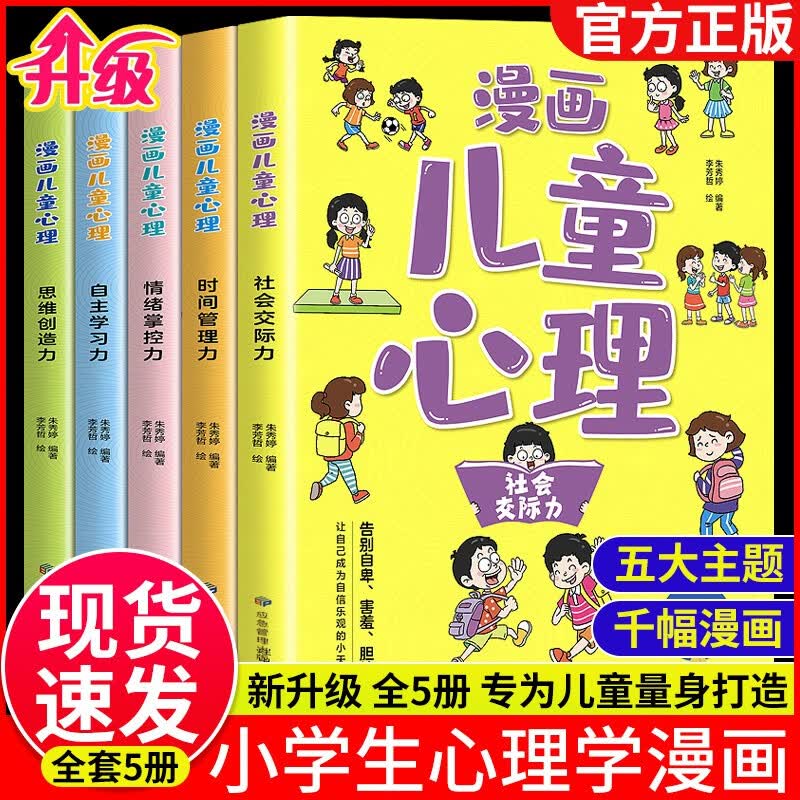 小学生心理学漫画儿童心理学全套5册 漫画中小学生自我管理漫画书抗挫力 青春期6-12岁小学生课外书必读读物 儿童发展情绪管理与性格培养青少年心理学健康教育绘本故事家庭情商育儿类教育书籍 【冲销量】