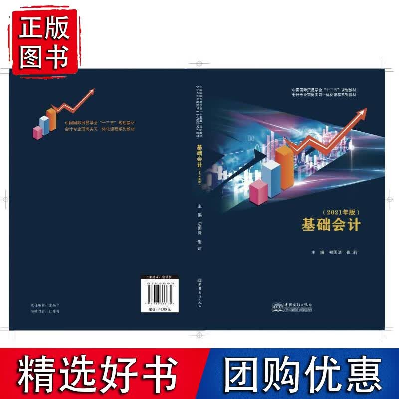 基础会计（2021年版）