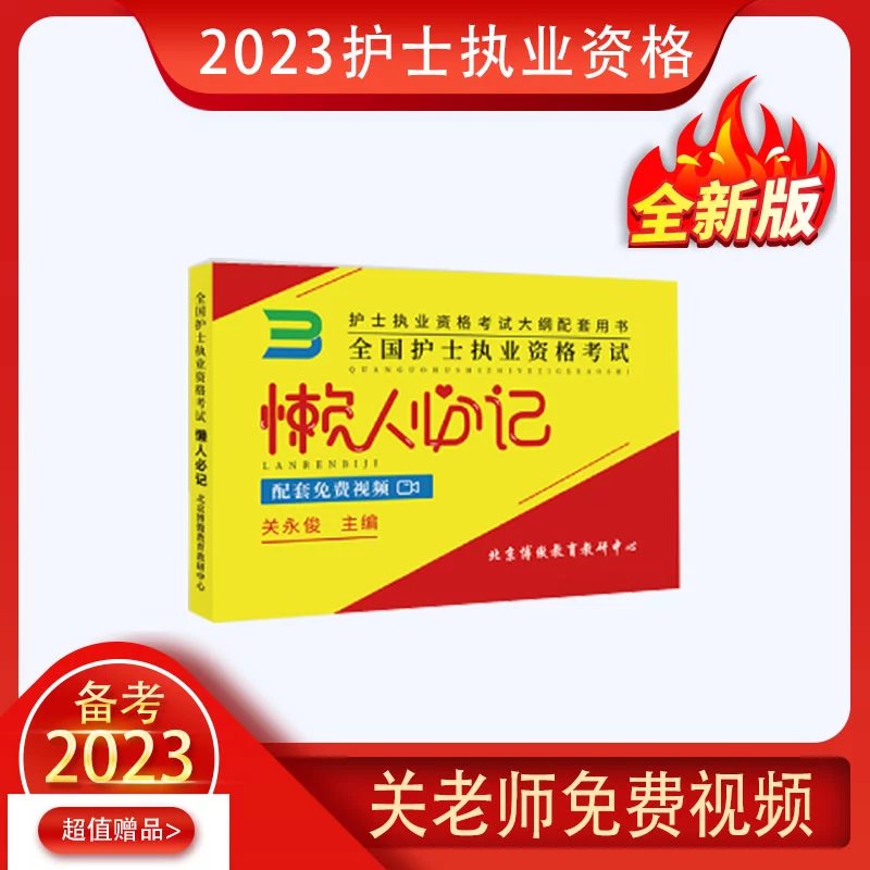 博傲2023护考资料懒人必记口袋书懒人笔记博傲教育护考博奥关永俊护士金题博傲2022护考资料护理博鳌