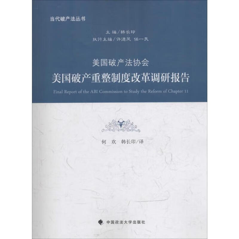 美国破产法协会美国破产重整制度改革调研报告