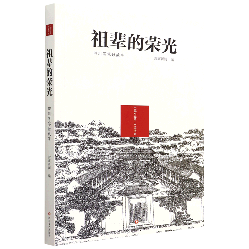 祖辈的荣光(四川百家姓故事)/宽窄巷人文书系