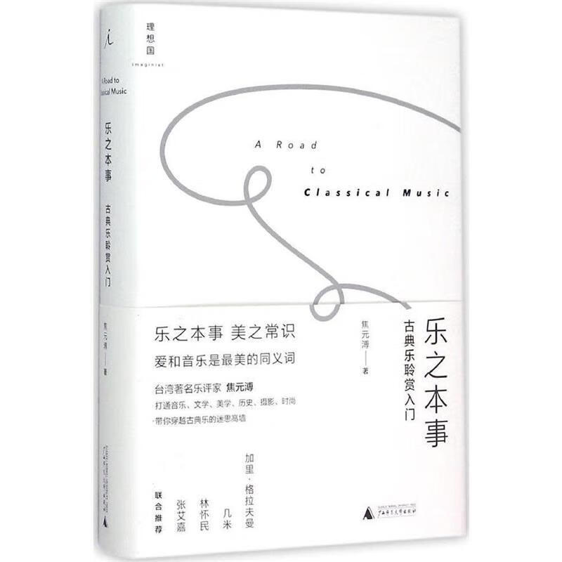 乐之本事:古典乐聆赏入门 焦元溥 广西师范大学出版社