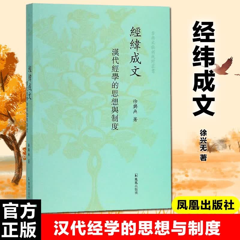 经纬成文：汉代经学的思想与制度