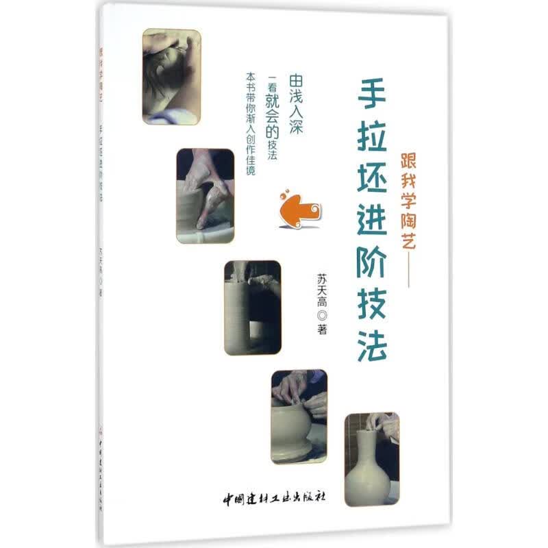 跟我学陶艺 苏天高 著 艺术/艺术品拍卖