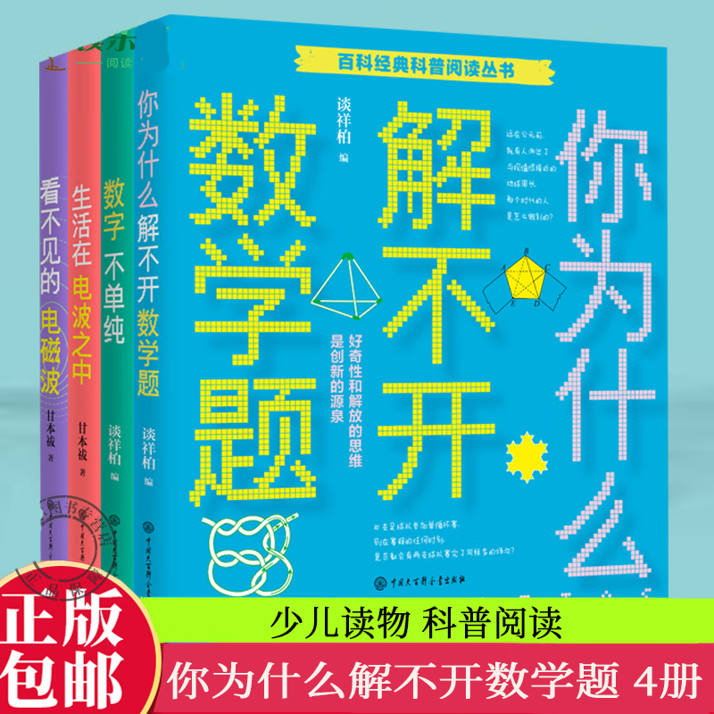 4册 你为什么解不开数学题+看不见的电磁波+生活在电波之中+数字不单纯 自然科学 少儿读物少儿自然科学书籍