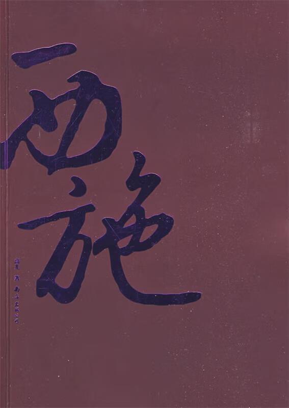 西施 高光 著 南海出版公司