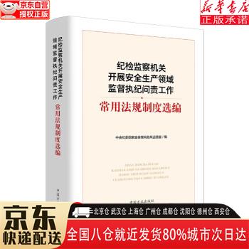 【全新】纪检监察机关开展安全生产领域监督执纪问责工作常用法规制度选编