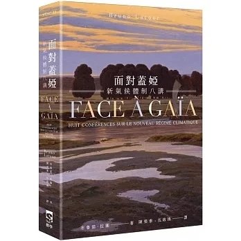 廣州現貨!布魯諾拉圖《面對蓋婭：新氣候體制八講》群學660