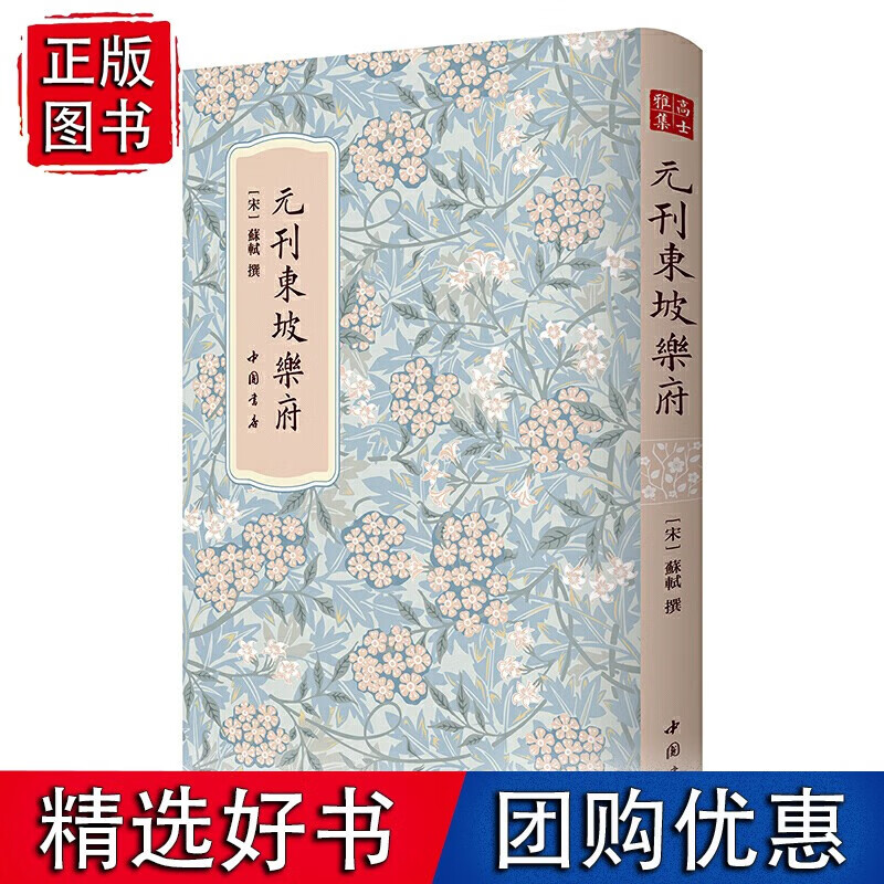 高士雅集：元刊東坡樂府