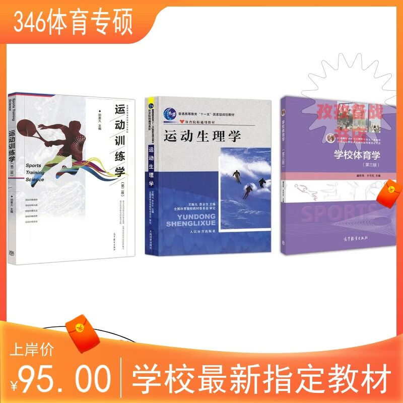 华侨大学346体育综合教材3本学校体育学潘绍伟第三版2015年版