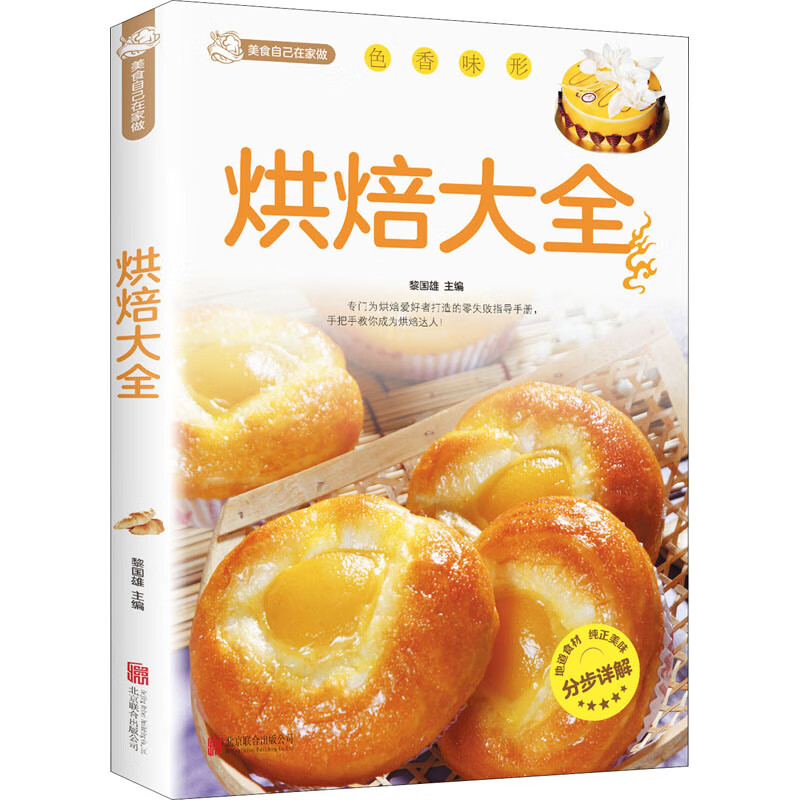 烘焙大全 黎国雄 编 书籍